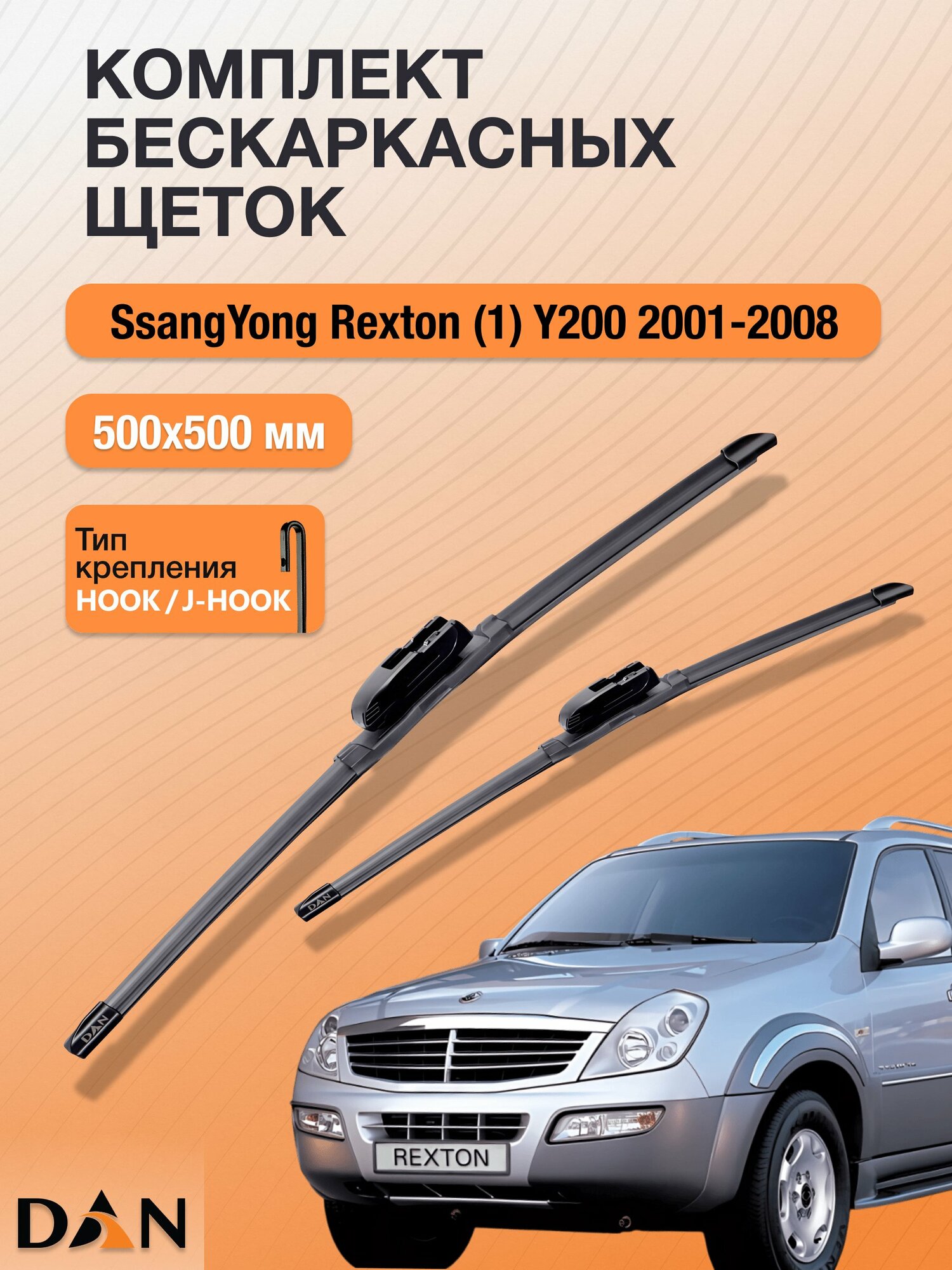 Дворники бескаркасные для SsangYong Rexton (1) Y200 / 2001 - 2008 / Комплект щеток 500 500 мм СсангЙонг Рекстон