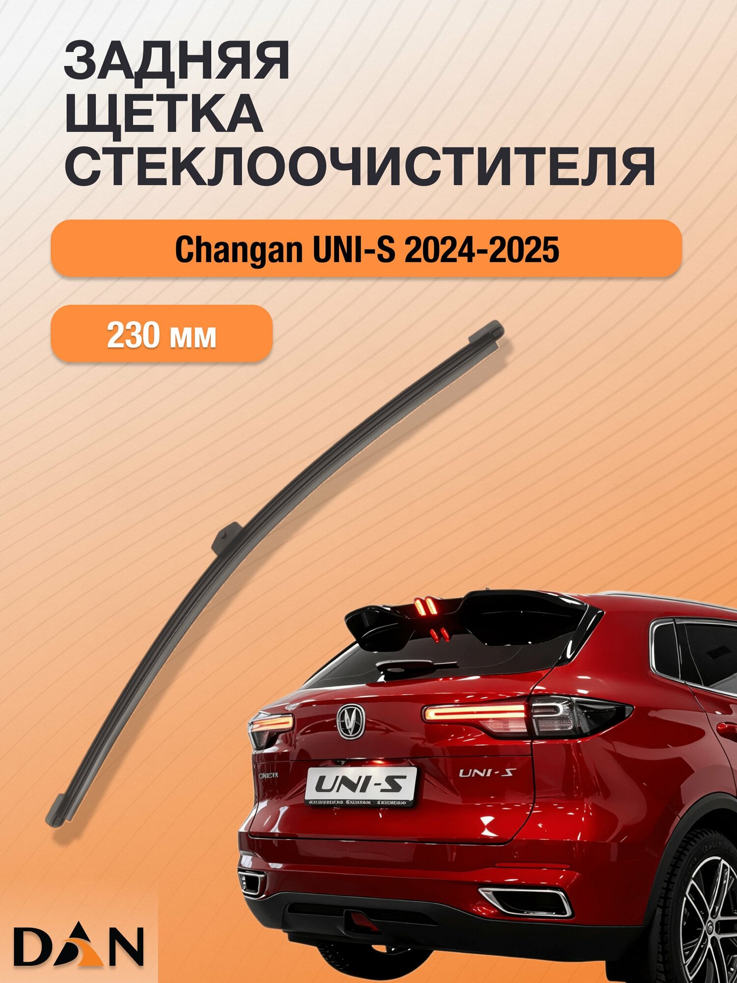 Задний дворник для Changan UNI-S / 2024 2025 / Задняя щетка стеклоочистителя 230 мм Чанган ЮНИ С DR23N DAN