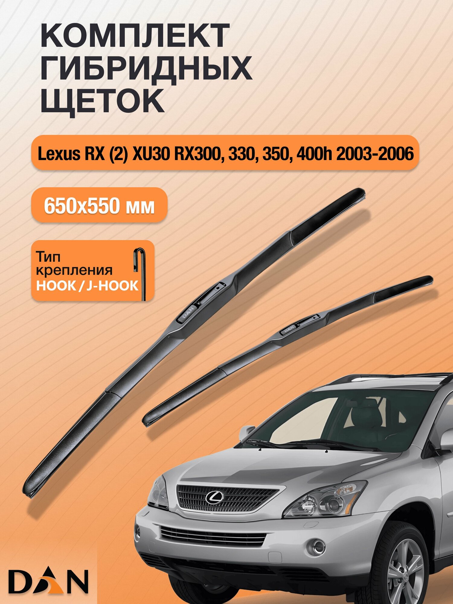 Дворники гибридные для Lexus RX (2) XU30 RX300 RX330 RX350 RX400h / 2003 - 2006 / Комплект щеток 650 550 мм Лексус РХ