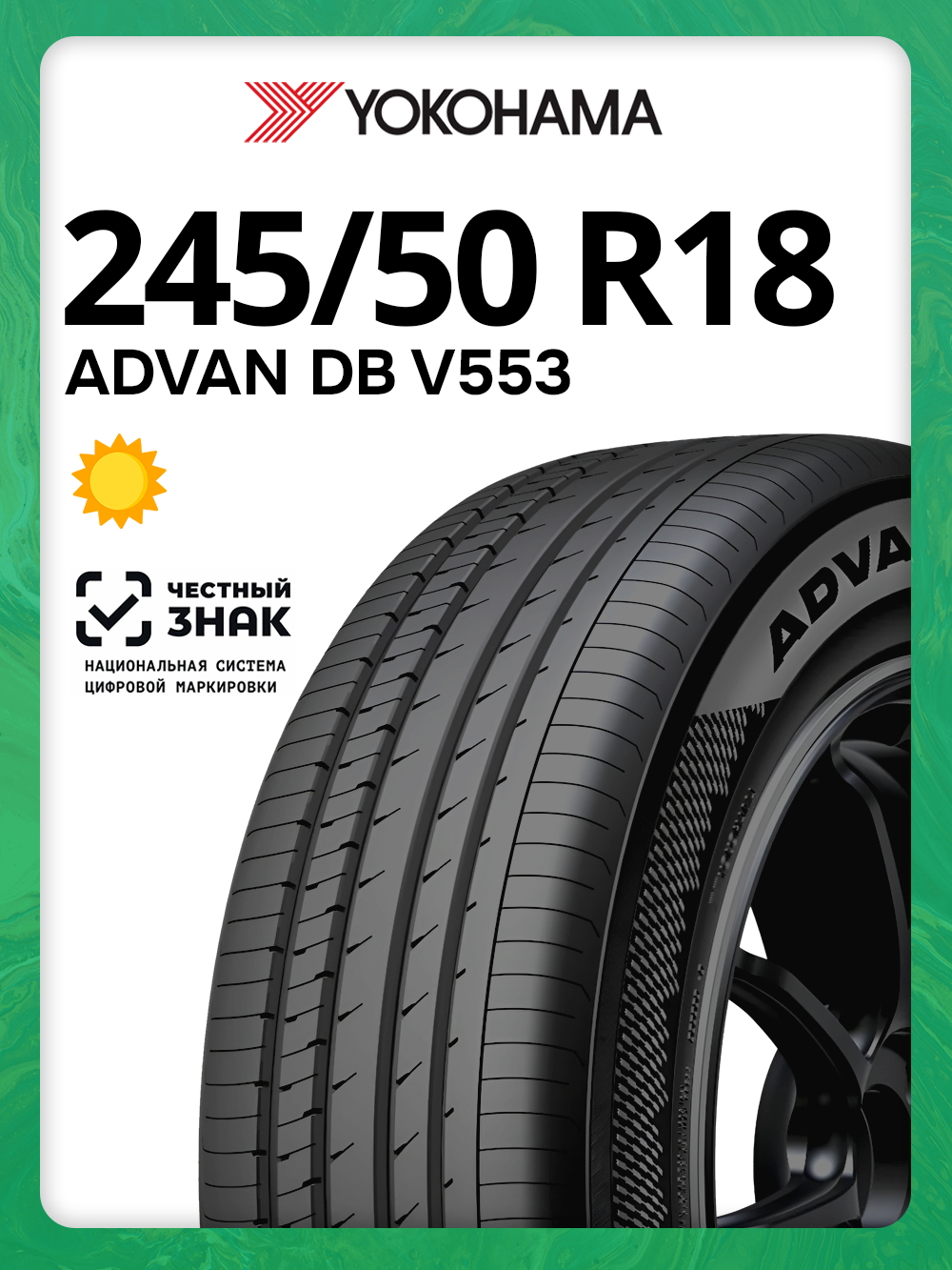 Автомобильные шины летние Yokohama Advan dB (V553) 245/50 R18 100W 77307378
