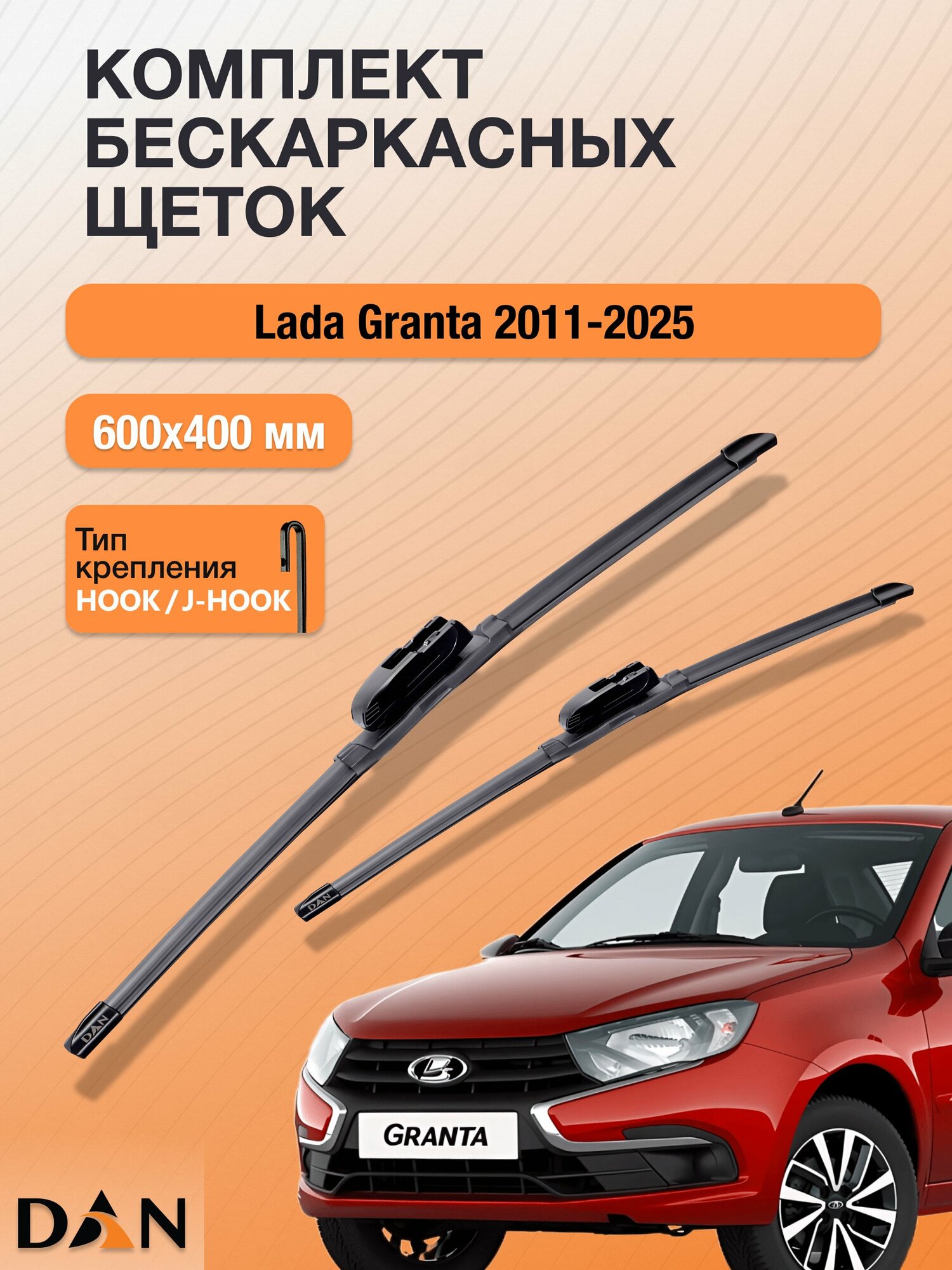 Дворники бескаркасные для Lada Granta / 2011 - 2025 / Комплект щеток 600 400 мм Лада Гранта / ВАЗ 2190, 2191, 2192, 2194