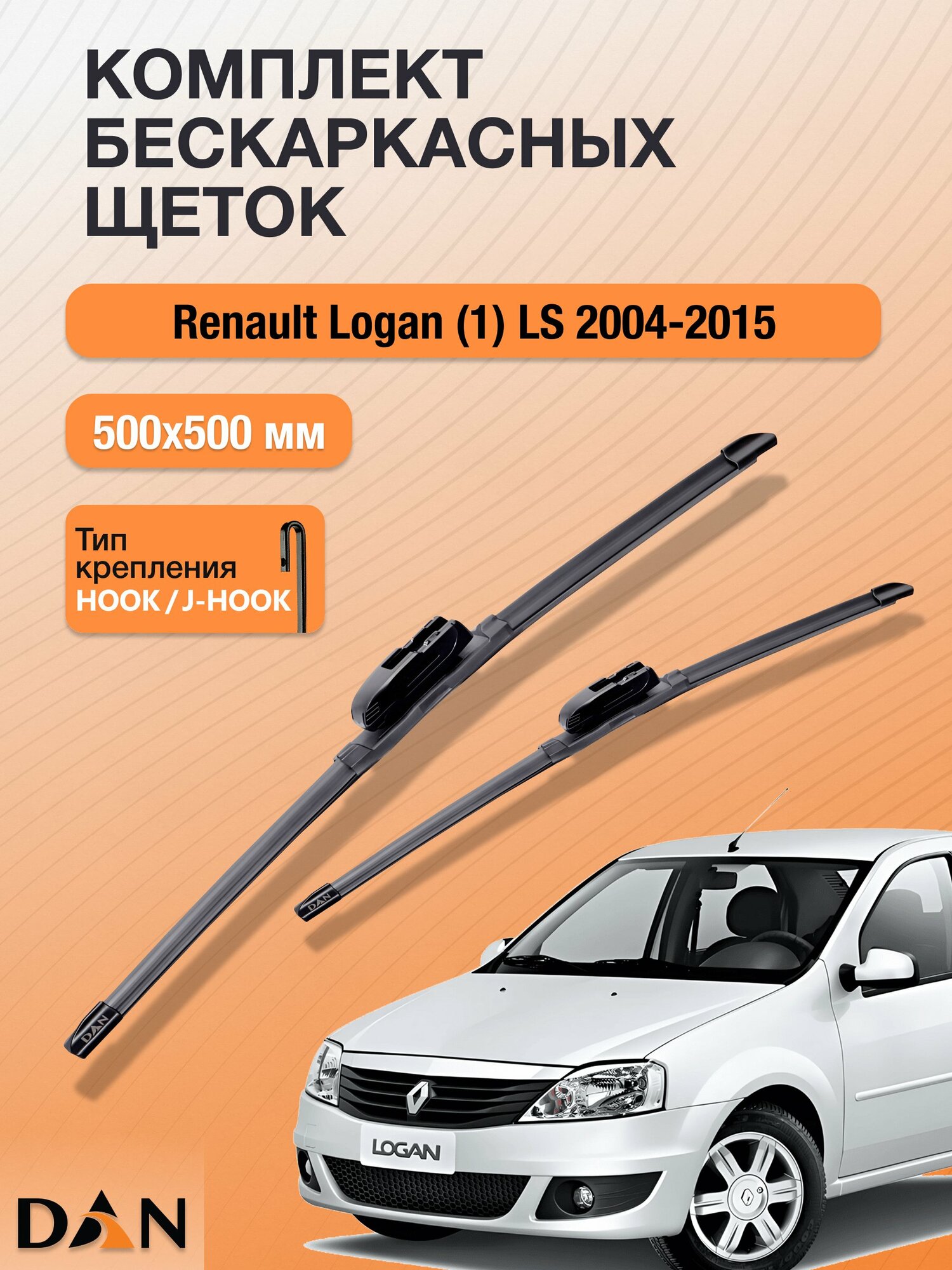 Дворники бескаркасные для Renault Logan (1) LS / 2004 - 2015 / Комплект щеток стеклоочистителя 500 500 мм Рено Логан