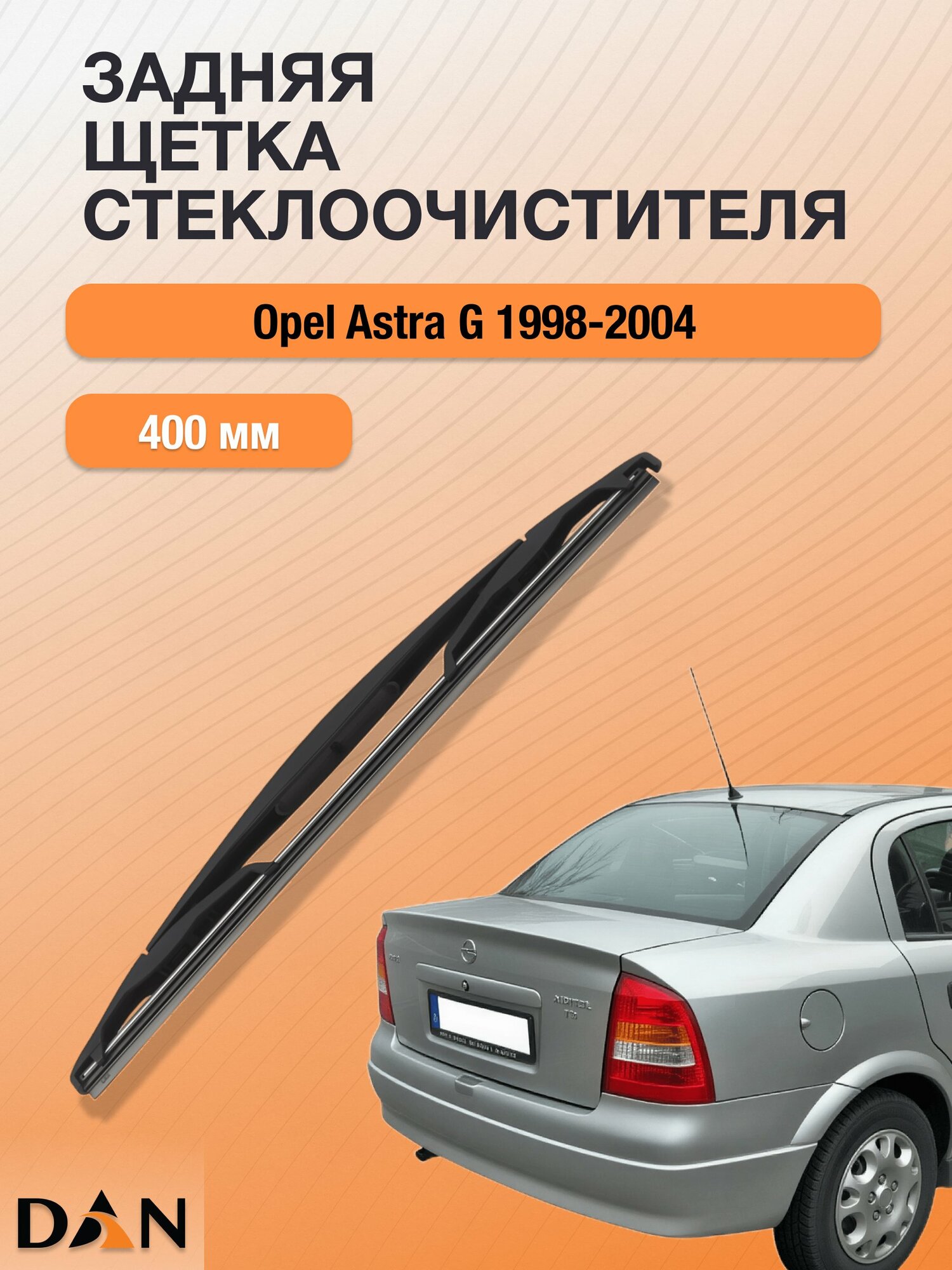 Задний дворник для Opel Astra G / 1998 - 2004 / Задняя щетка стеклоочистителя 400 мм Опель Астра Хэтчбек