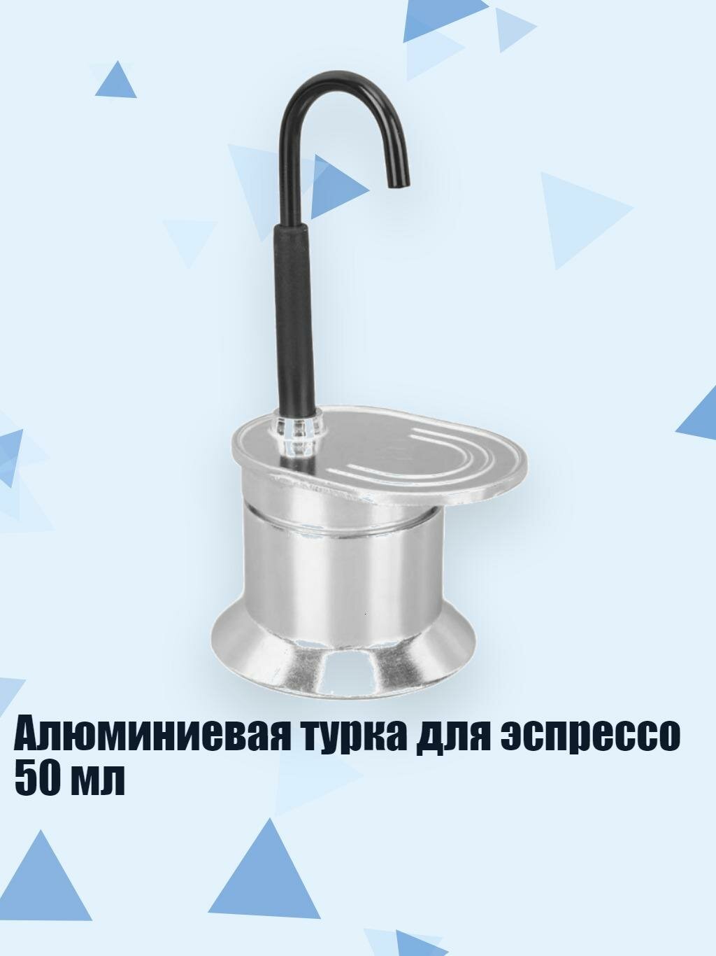 Алюминиевая турка для эспрессо 50 мл, Серебро
