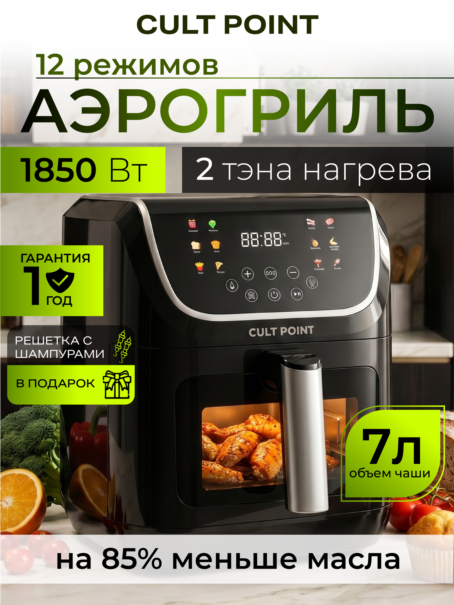 Аэрогриль Cult Point СР-507, 1800Вт, электронное управление, 7л