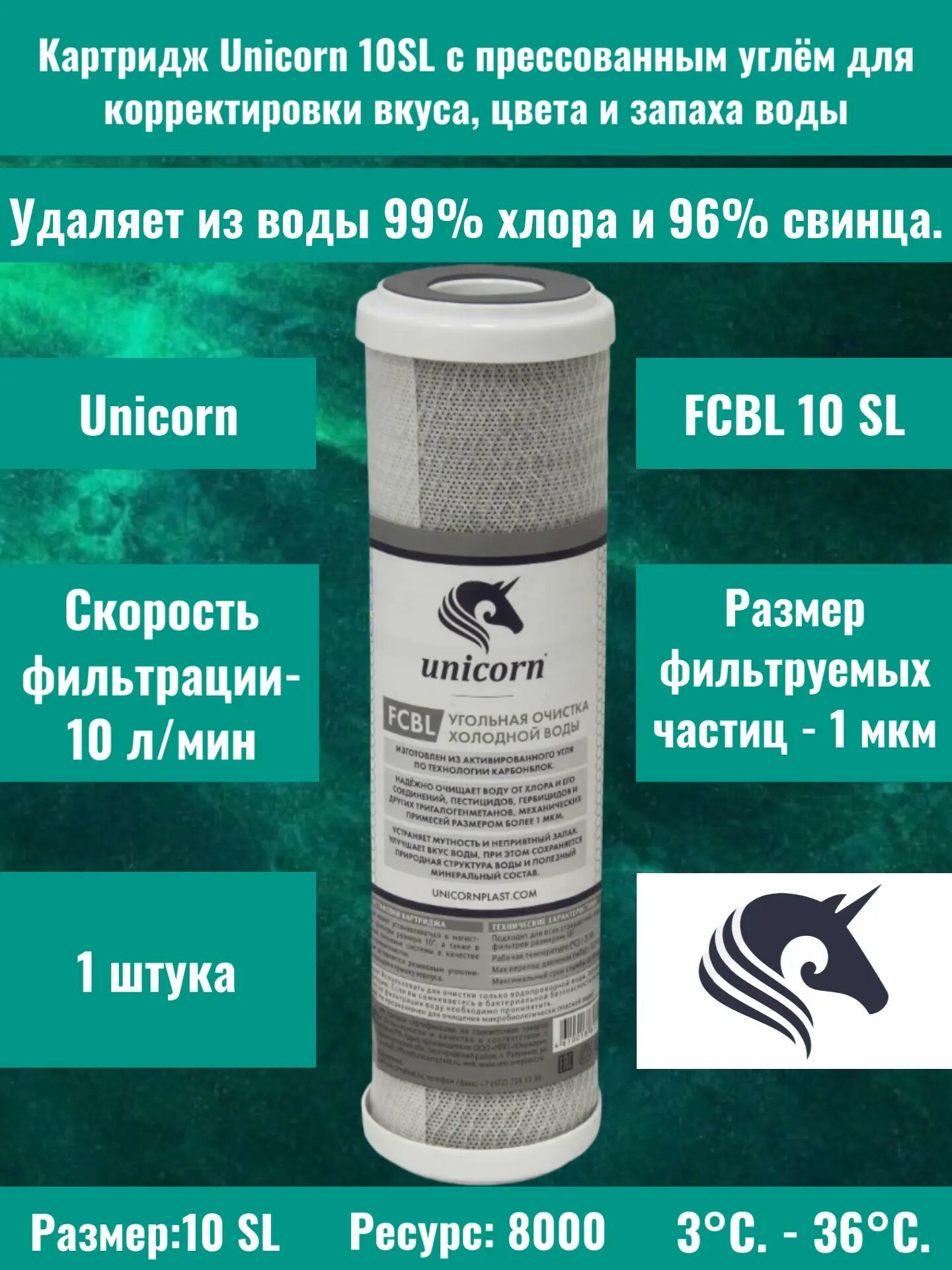 Картридж Unicorn 10SL с прессованным углём для корректировки вкуса, цвета и запаха воды