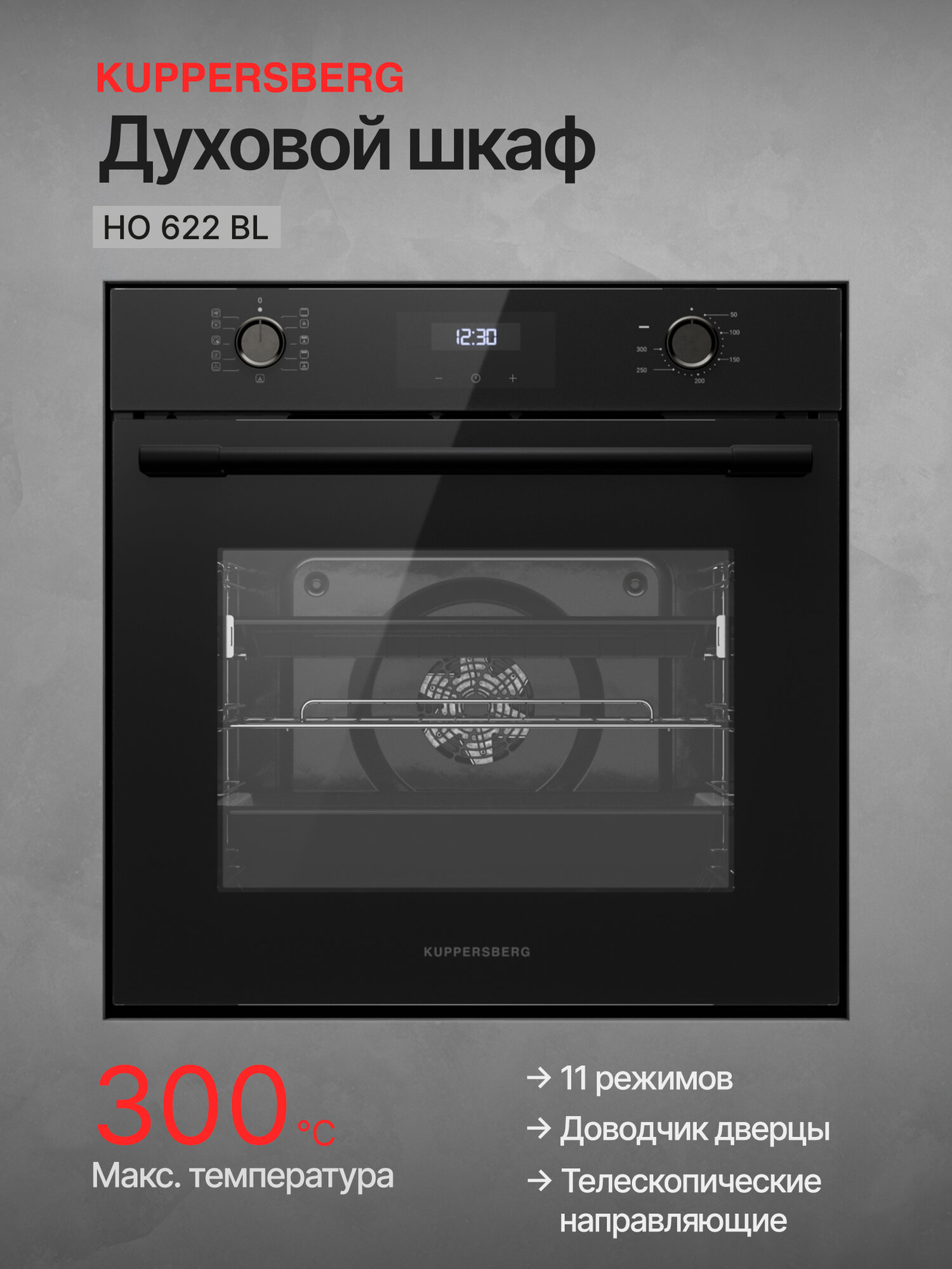 Духовой шкаф электрический Kuppersberg HO 622 BL (Модификация 2026)