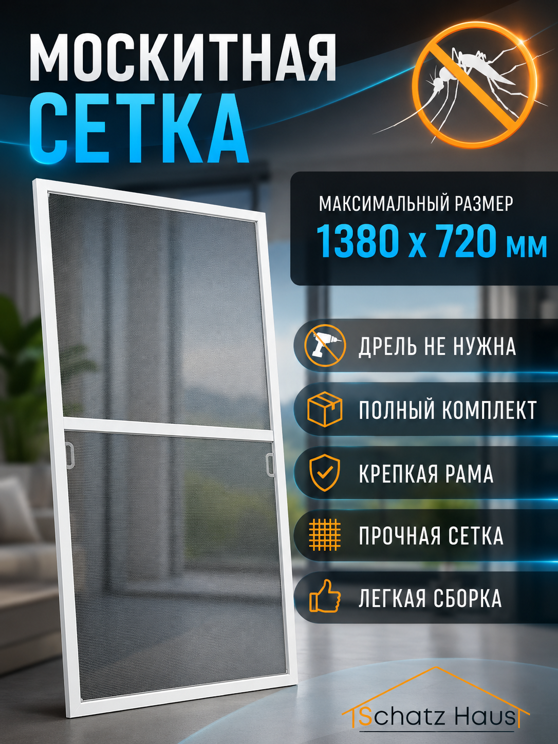 Москитная сетка на окно 1380x720 Полный комплект, алюминиевая, универсальная, белая.
