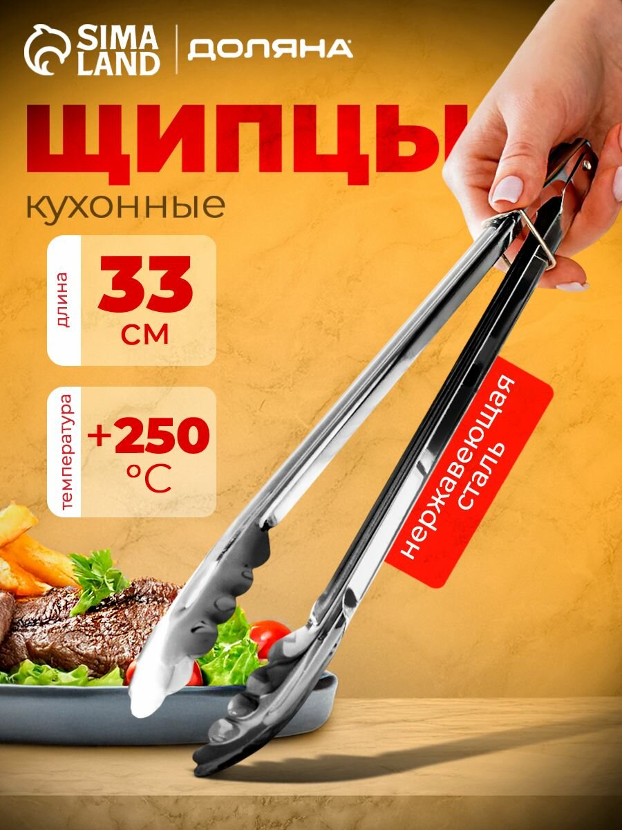 Щипцы кухонные, длина 33 см