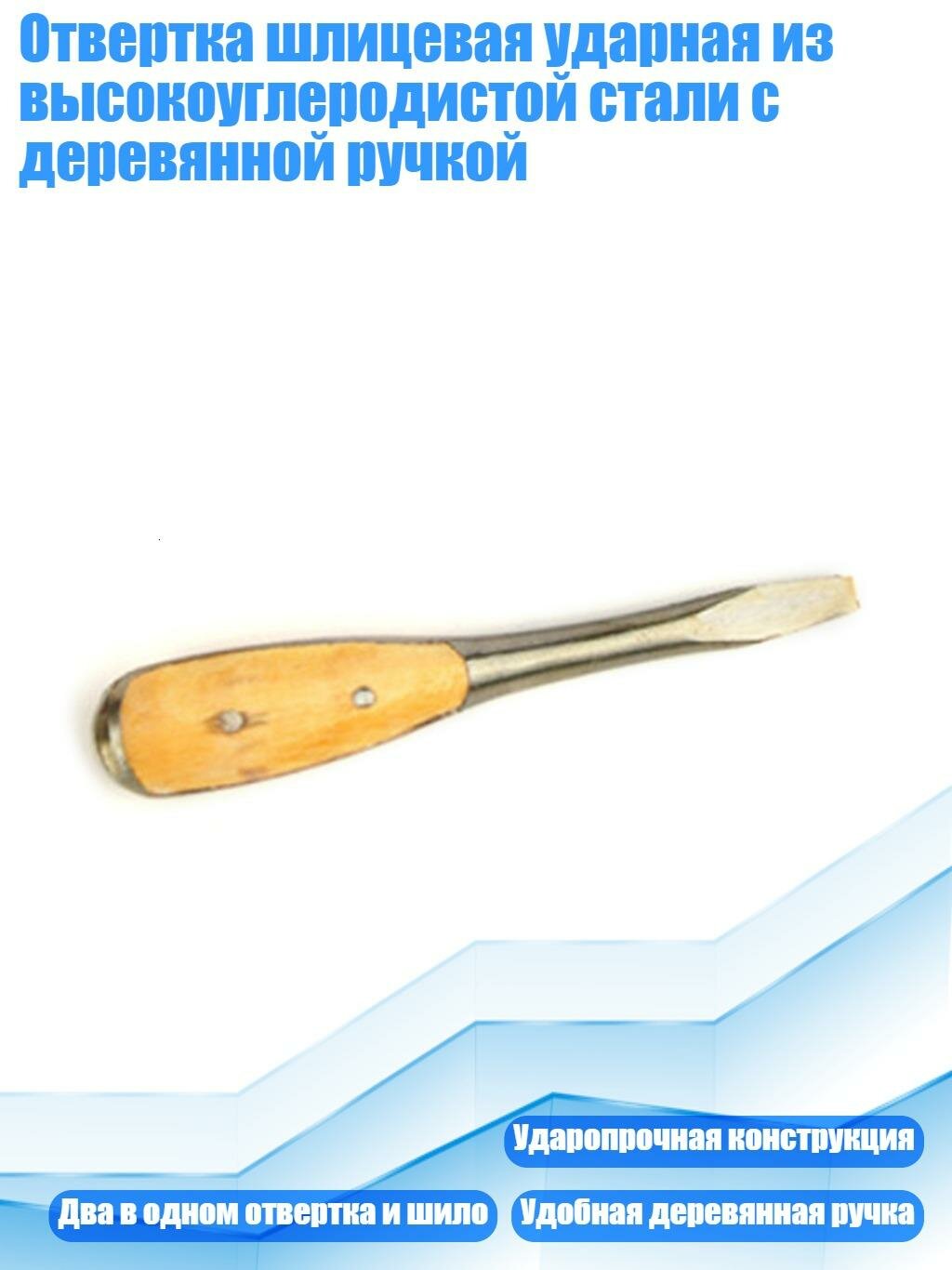 Отвертка шлицевая ударная из высокоуглеродистой стали с деревянной ручкой, 6 дюймов