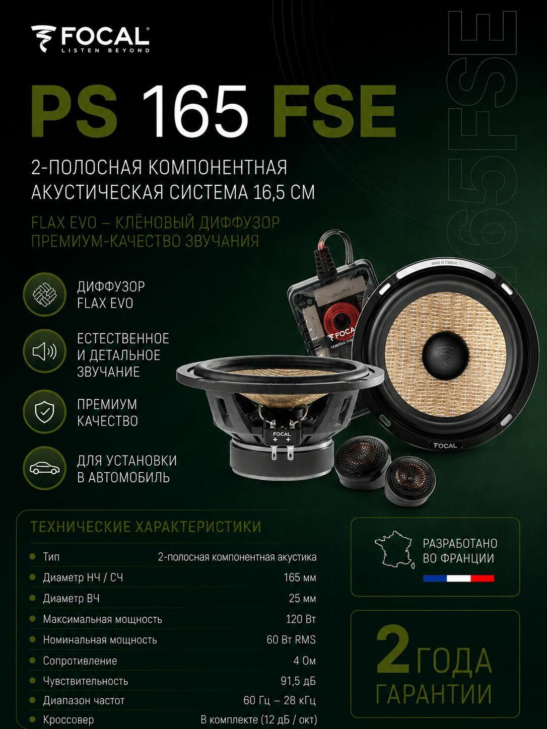 Автоакустика Focal Flax EVO PS165FSE, 16.5 см, компонентная, 3 полосы