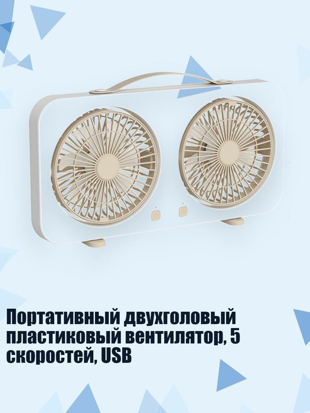 Портативный двухголовый пластиковый вентилятор, 5 скоростей, USB
