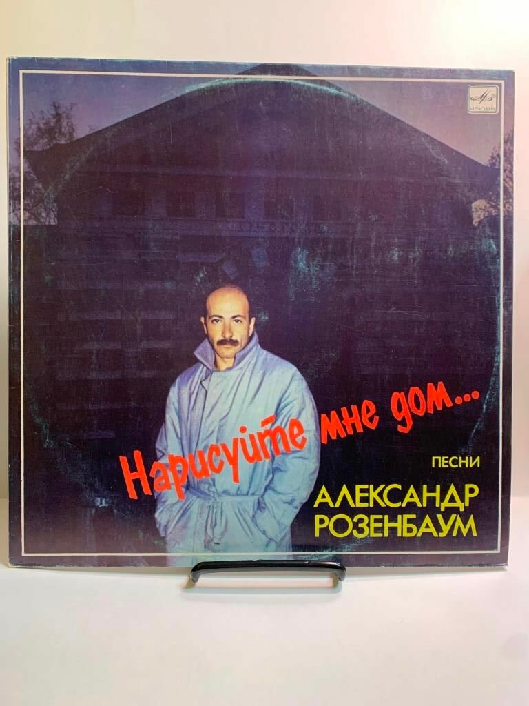 Александр Розенбаум - Нарисуйте Мне Дом (1LP Red Labels, ТЗГ 1988, EX/EX)
