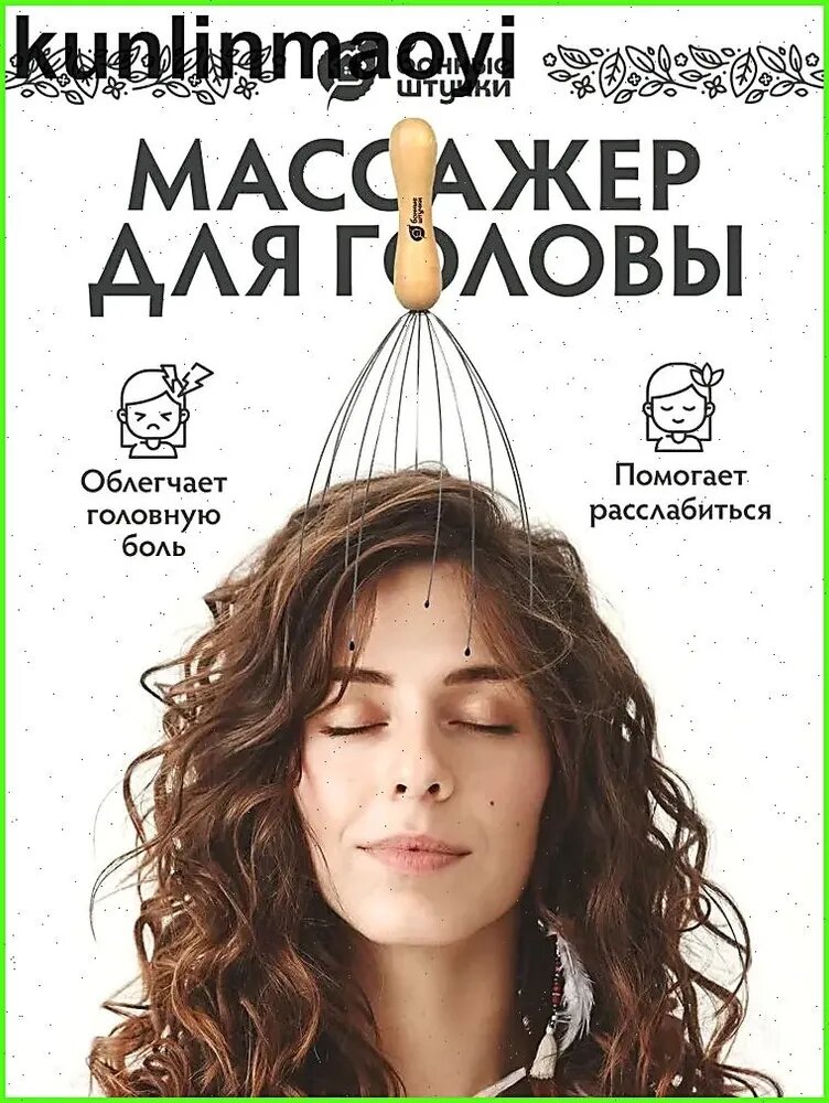 Массажер для головы "мурашка-антистресс", премиум, механический для кожи, Банные Штучки
