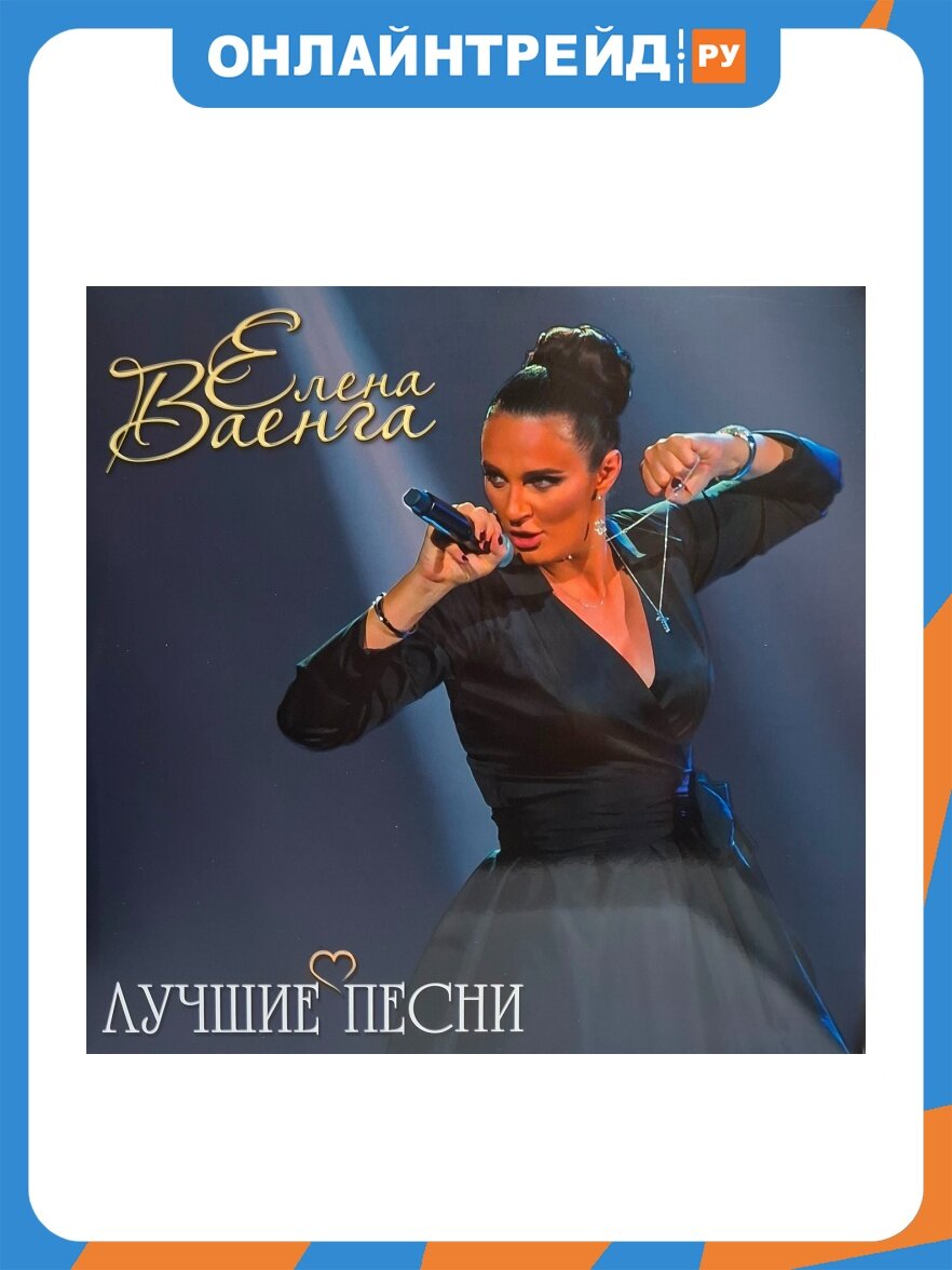 Виниловая пластинка Bomba Music Елена Ваенга - Лучшие Песни