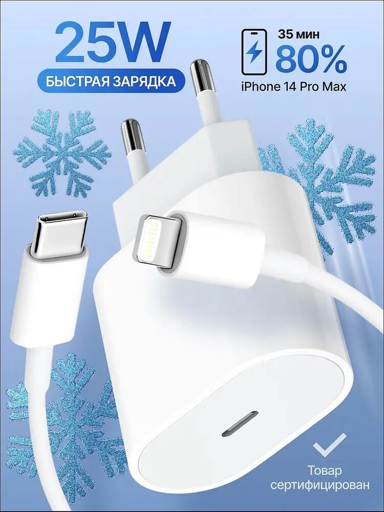 Зарядка для iPhone. Быстрое зарядное устройство на айфон Lightning 25w