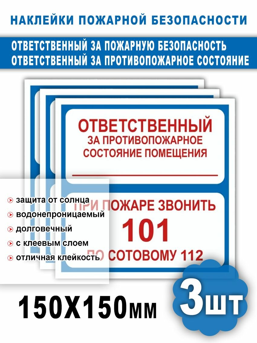 Наклейка Ответственный за пожарную безопасность/ Ответственный за противопожарное состояние/ При пожаре звонить 101, 112, 15х15 см, 3 шт