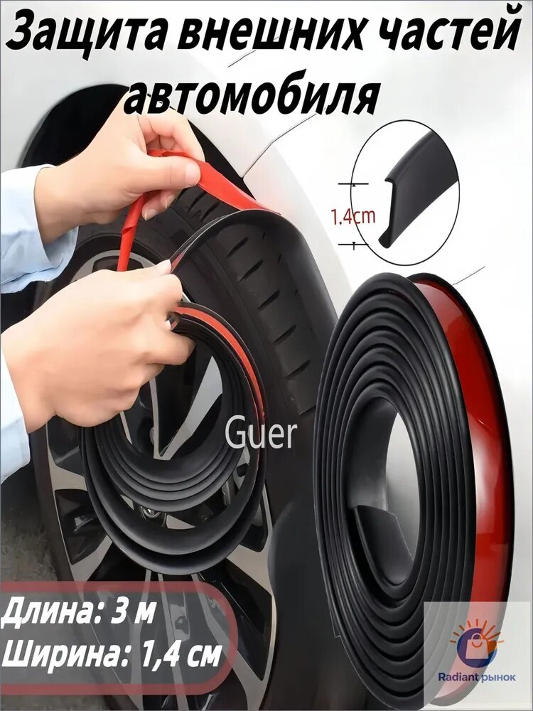 Защита внешних частей автомобиля, 1 шт.