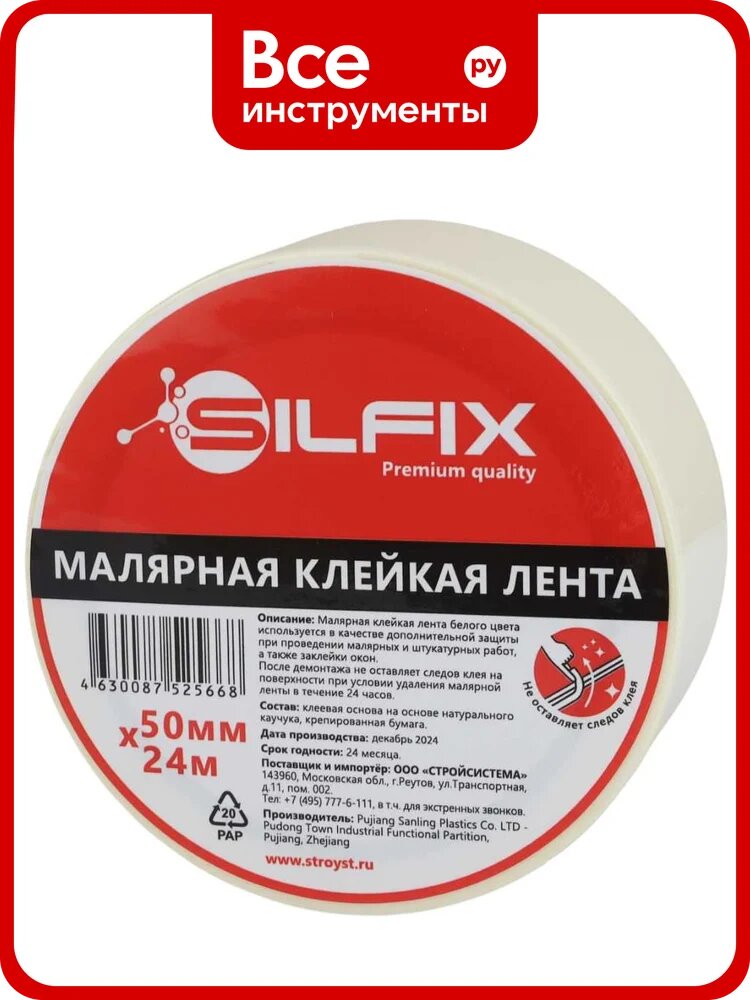 Малярная лента SilFix SILF5024, 50х24 м, на бумажной основе, бесследная, белая, желтая