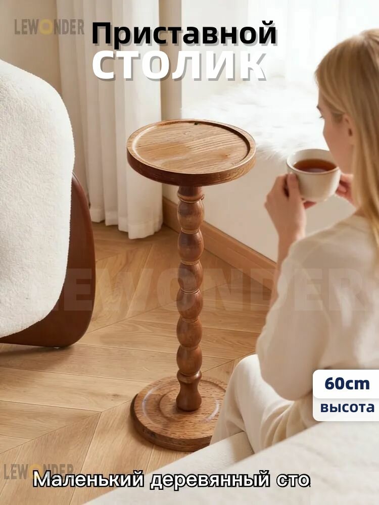Приставной столик, 25х25х60 см
