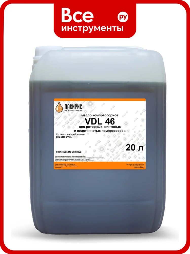 Компрессорное масло, VDL, VDL 46 ISO VG 46 20 л Лакирис 55564552, Производится