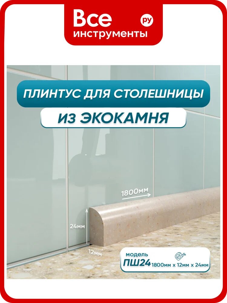 Акриловый плинтус для столешницы BNV ПШ24 180 см, бежевый 4603336100817