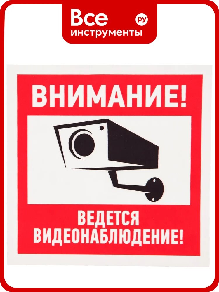 Наклейка REXANT "Внимание, ведётся видеонаблюдение" 100х100 мм 5 шт, для размещения на объектах