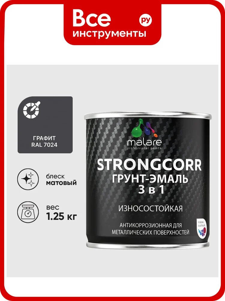 Грунт-эмаль 3 в 1 по ржавчине StrongCorr алкидно-уретановая матовая графитово-серый (темный) MALARE 1,25 кг ГЭСТР7024М0125