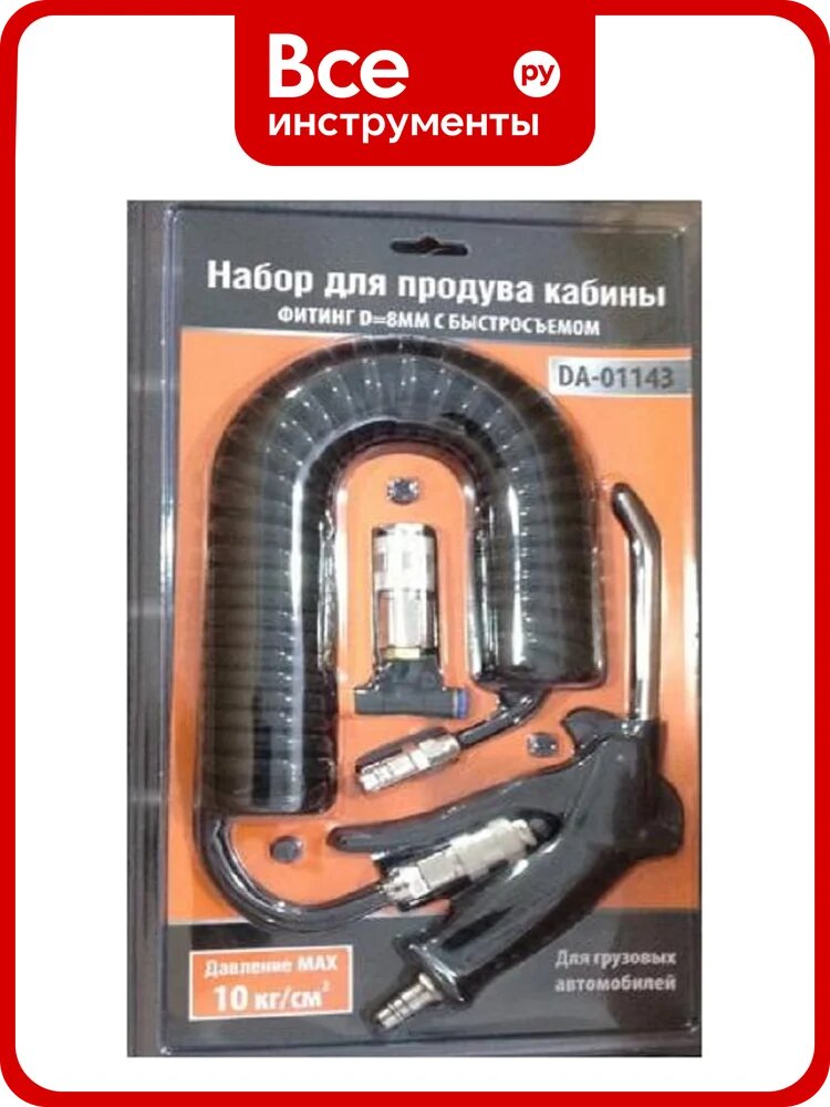 Набор для продува кабины дали-авто DA-01143 – комплект с рапид‑соединением, ёлочкой и продувочным пистолетом