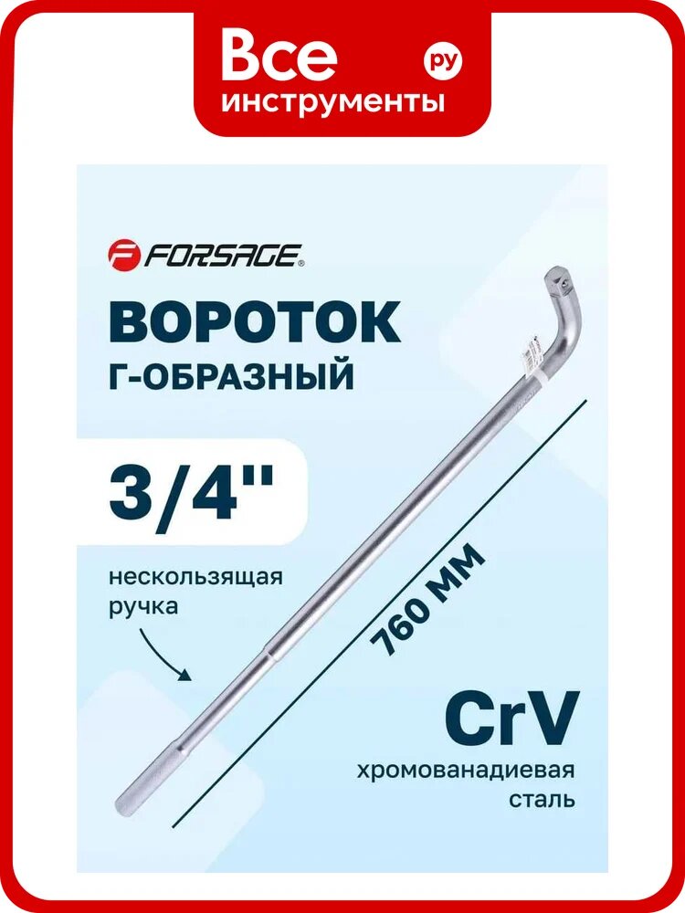 Вороток Г-образный Forsage 760 мм, 3/4" F-8156760(14882), Равномерная нагрузка