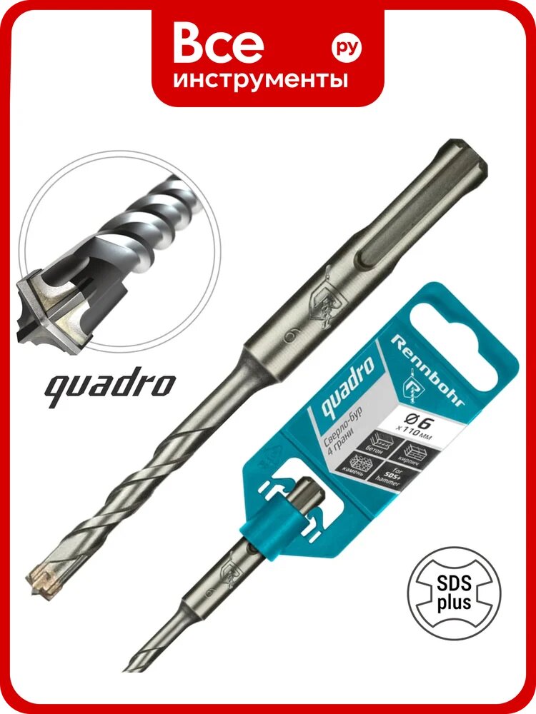 Бур Quadro (6x110 мм; SDS+) RENNBOHR 510611