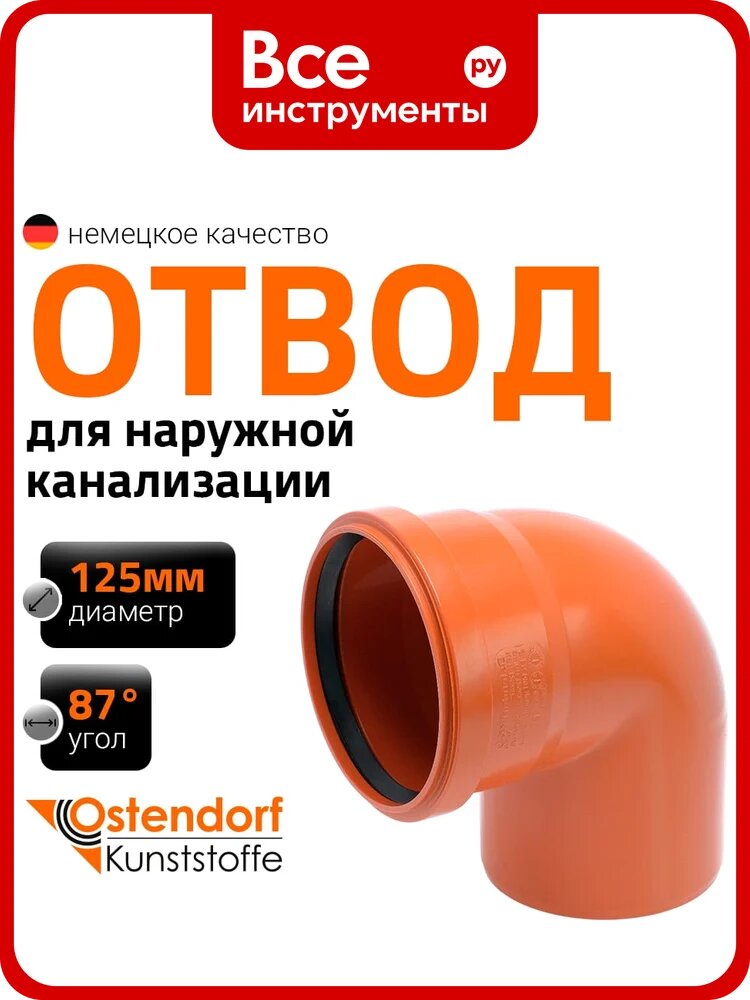 Отвод наружной канализации Ostendorf, профессиональный, из ПВХ, оранжево‑коричневый, устойчивый к высоким температурам