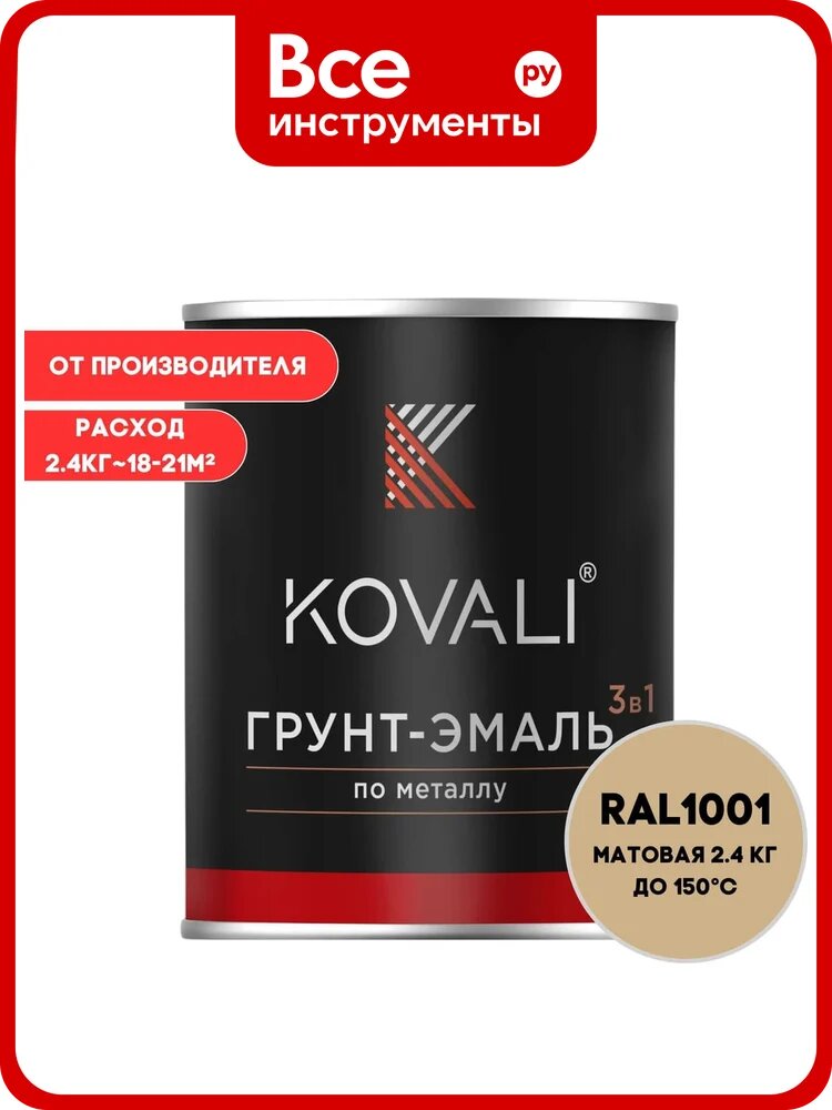 Грунт-эмаль KOVALI 3 в 1 матовая Бежевая RAL 1001 (2,4кг) kov3.2.2. А.1001.0.8