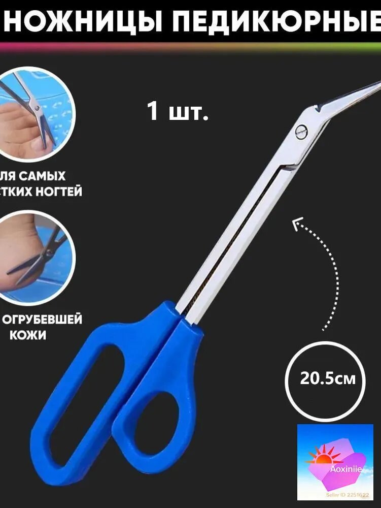 Ножницы для педикюра изогнутые удлиненные, с угловым лезвием и длинными ручками 20.5 см