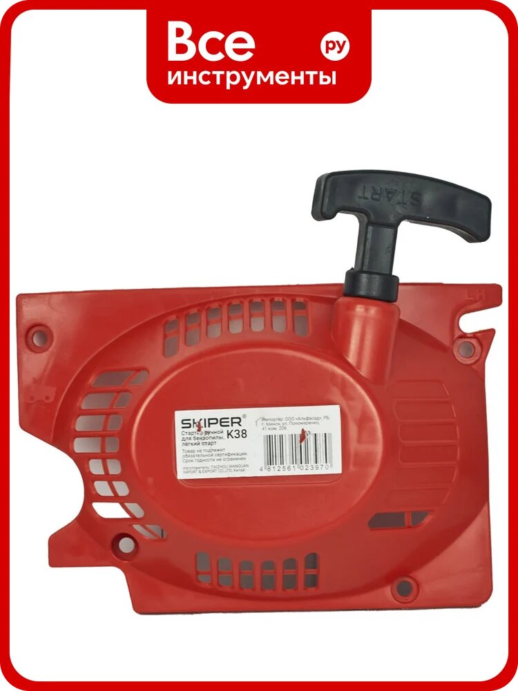 Стартер ручной SKIPER для бензопилы K38, легкий старт 00-00024796, бензопилы