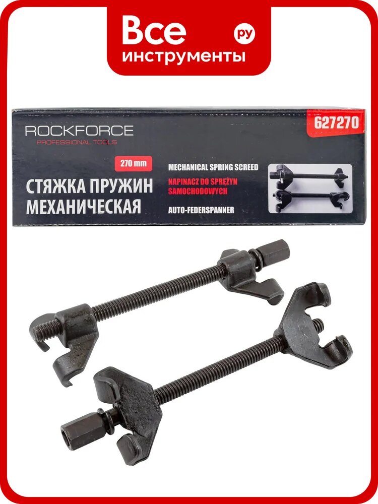 Механическая стяжка пружин ROCKFORCE RF-627270(17795)