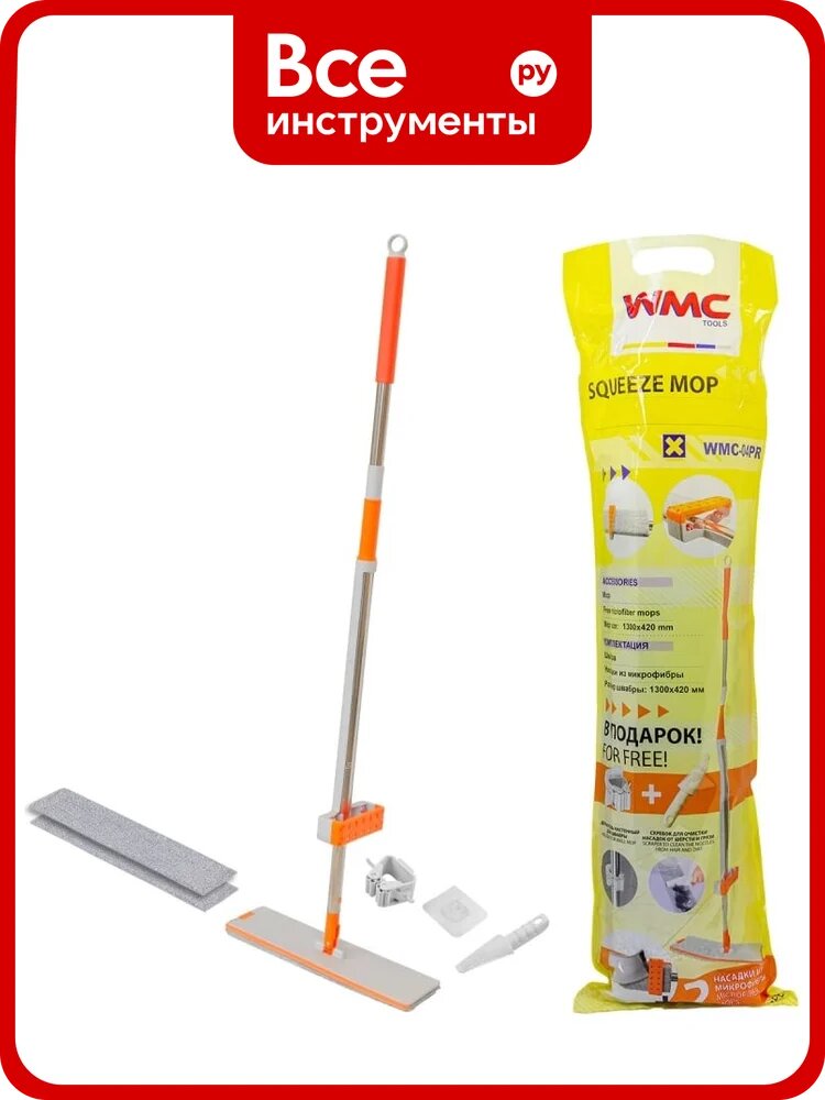 Швабра с отжимом WMC TOOLS для влажной/сухой уборки WMC-04PR(57109)