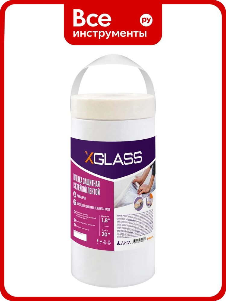 Пленка защитная с клейкой лентой XGLASS, прозрачная, из бумаги и полиэтилена, обеспечивает высокую адгезию