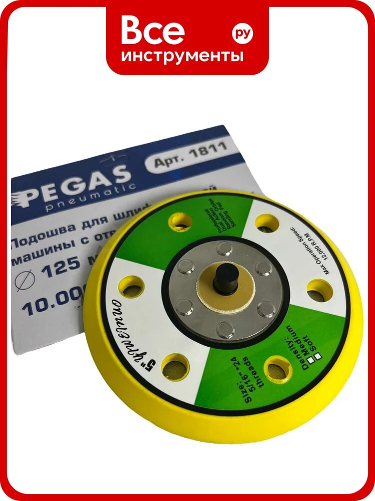 Подошва с отверстиями 125 мм для шлифовальной машины Pegas pneumatic 1811