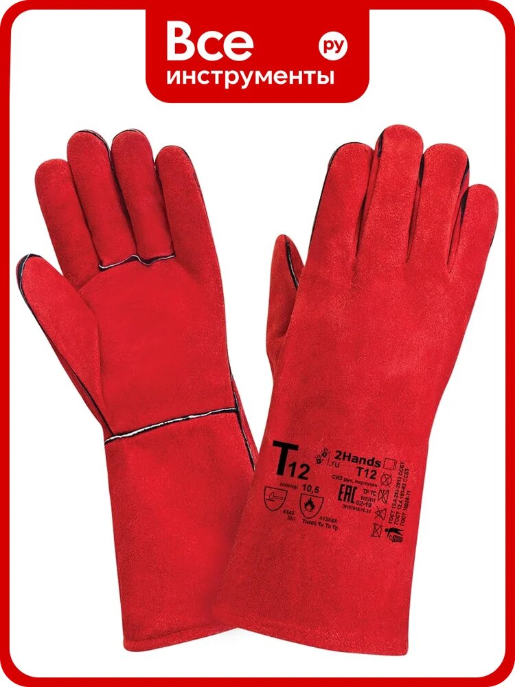 Краги сварщика 2Hands T12 ECO2 - 10,5, качественных материалов, пятипалые, из спилок и хлопка, защита от искр