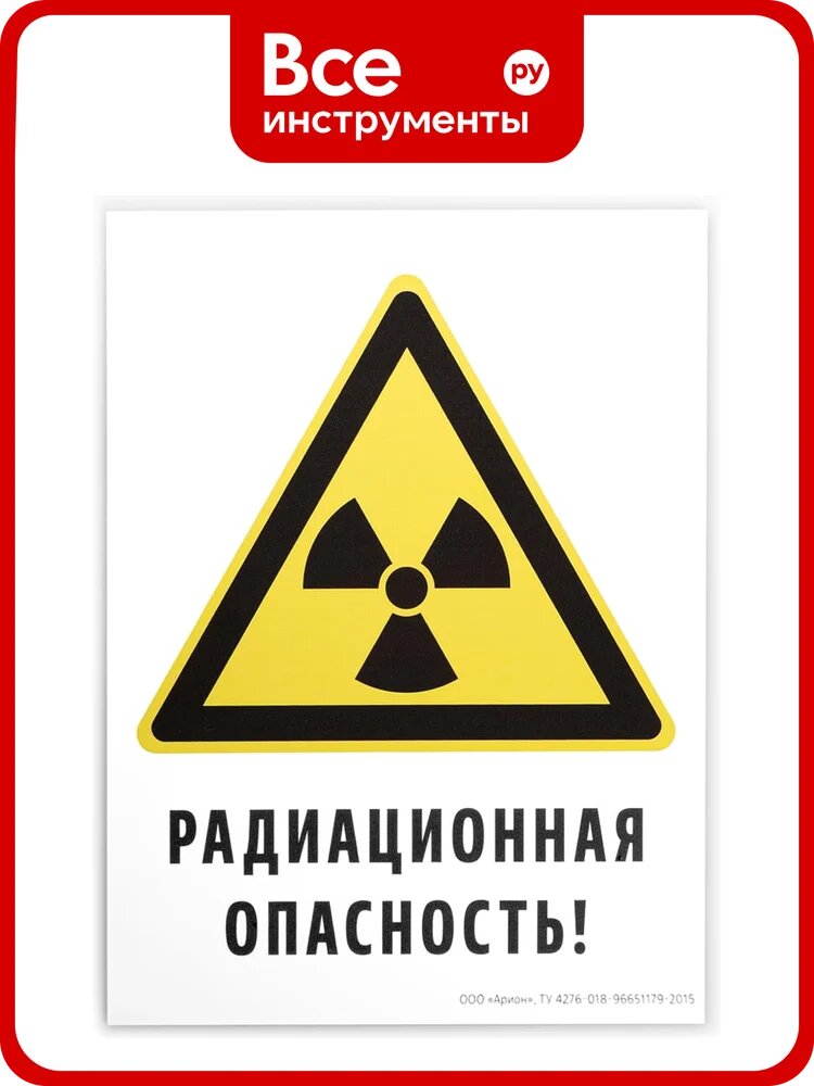 Знак «Радиационная опасность!» Элитест 00000046 – предупреждающий знак из пластика, применимый для наружного применения