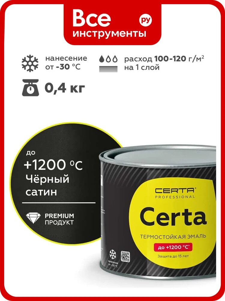 Эмаль термостойкая антикоррозионная Certa HS до 1200С, черный сатин матовый, 0,4 кг CHS00041