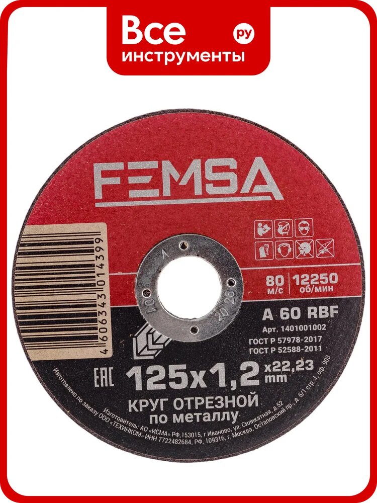 Диск отрезной FEMSA ST 1401001002, для металла, 125х1.2х22 мм