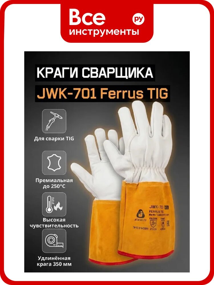 Краги сварщика для TIG сварки кожа/спилок с подкладкой размер 10/XL Jeta Safety JWK-701-XL