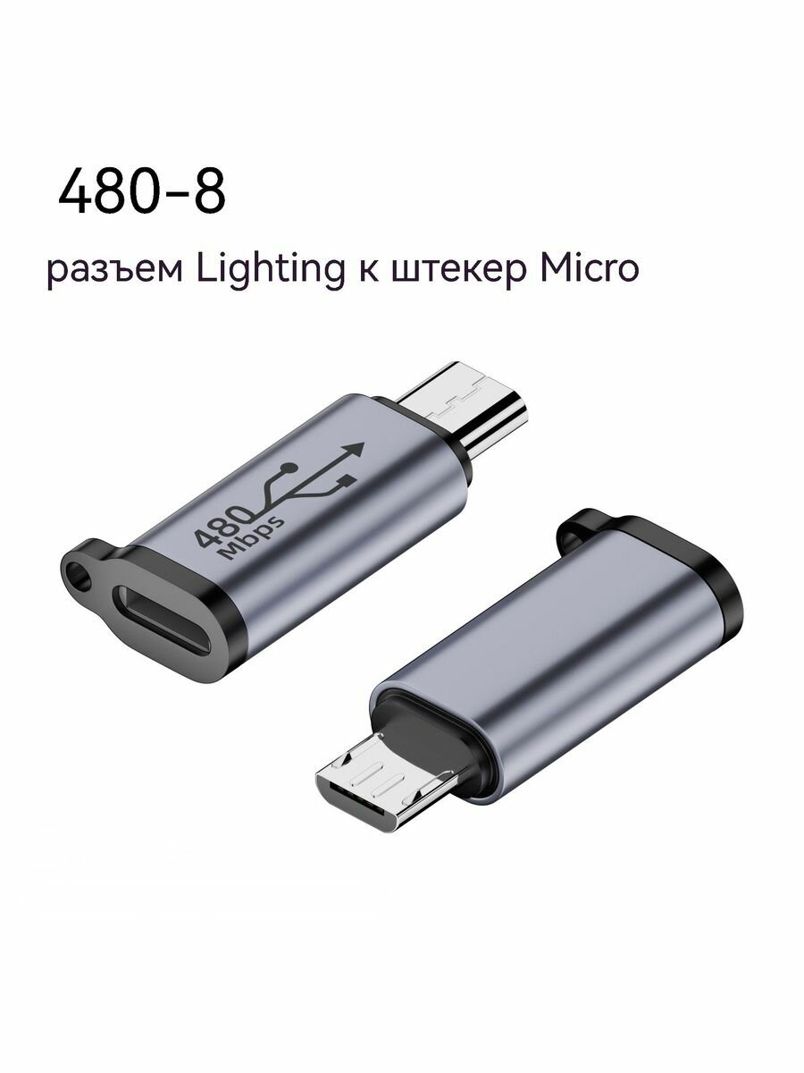Адаптер для зарядки мобильных телефонов серии 480-разъем lightning female подключения к Micro переходник lightning female на micro usb серия 480