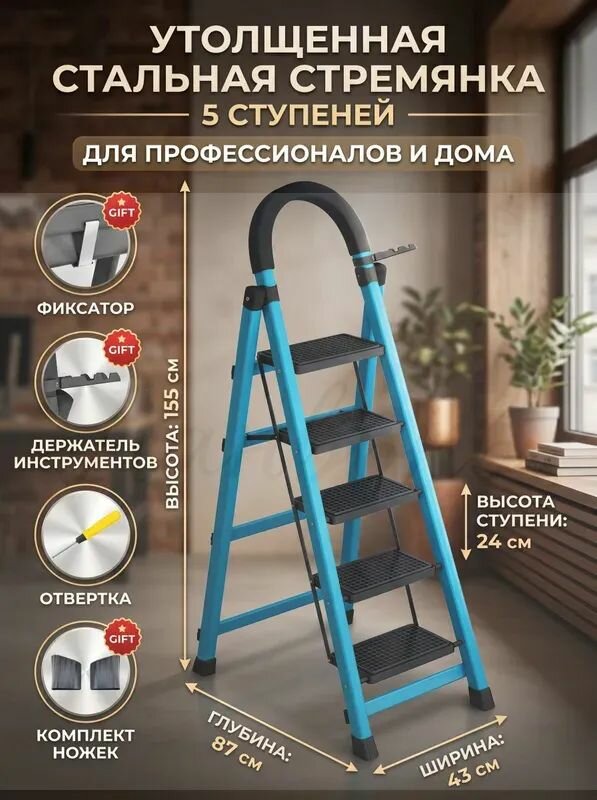 Стремянка, складная, углеродистая сталь, 5 ступеней, нагрузка 200кг, антискользящее покрытие