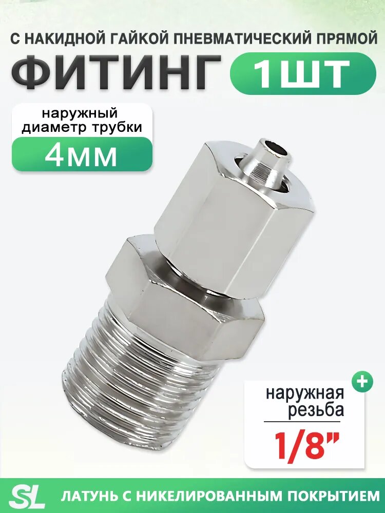 Фитинг прямой с накидной гайкой, наружная резьба 1/8", под трубу 4 мм, никелированная латунь, 1 шт