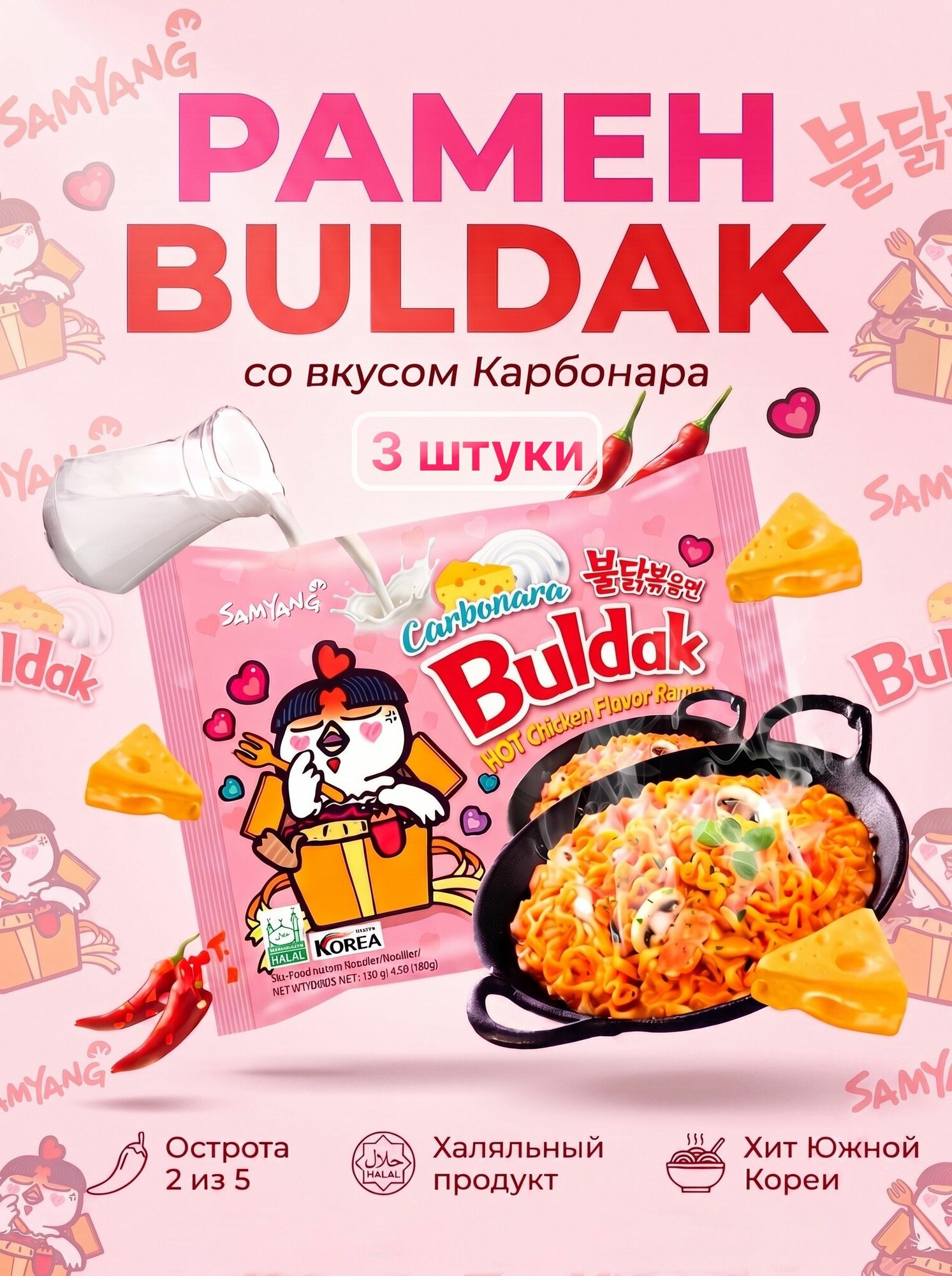 Рамен Бульдак со вкусом Карбонары Buldak 130 г * 3 шт