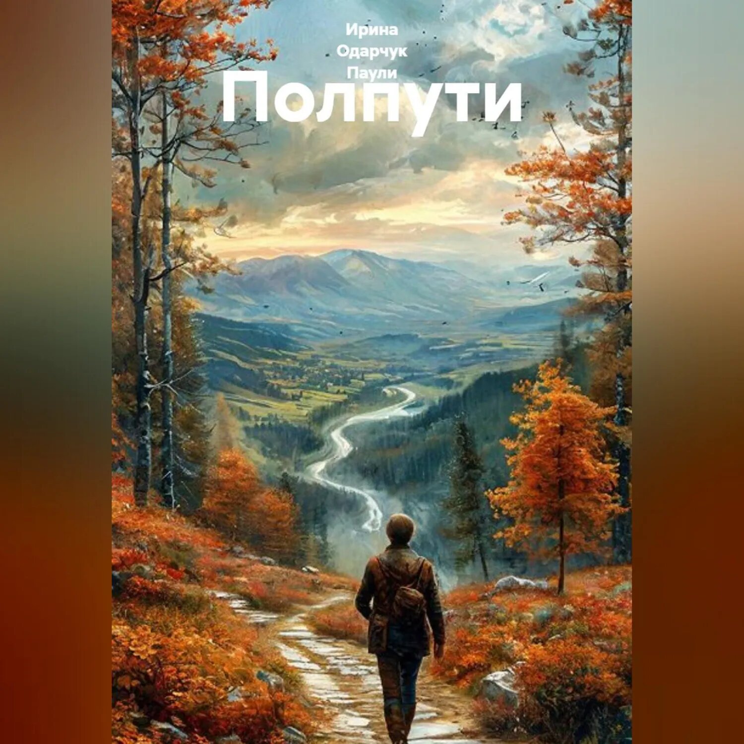 Полпути [Аудиокнига]
