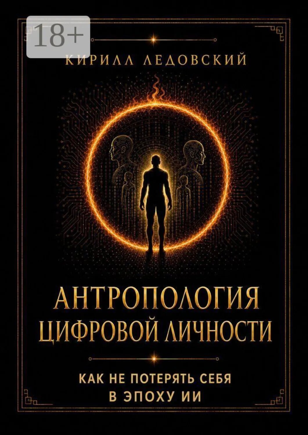 Антропология цифровой личности. Как не потерять себя в эпоху ИИ [Цифровая книга]